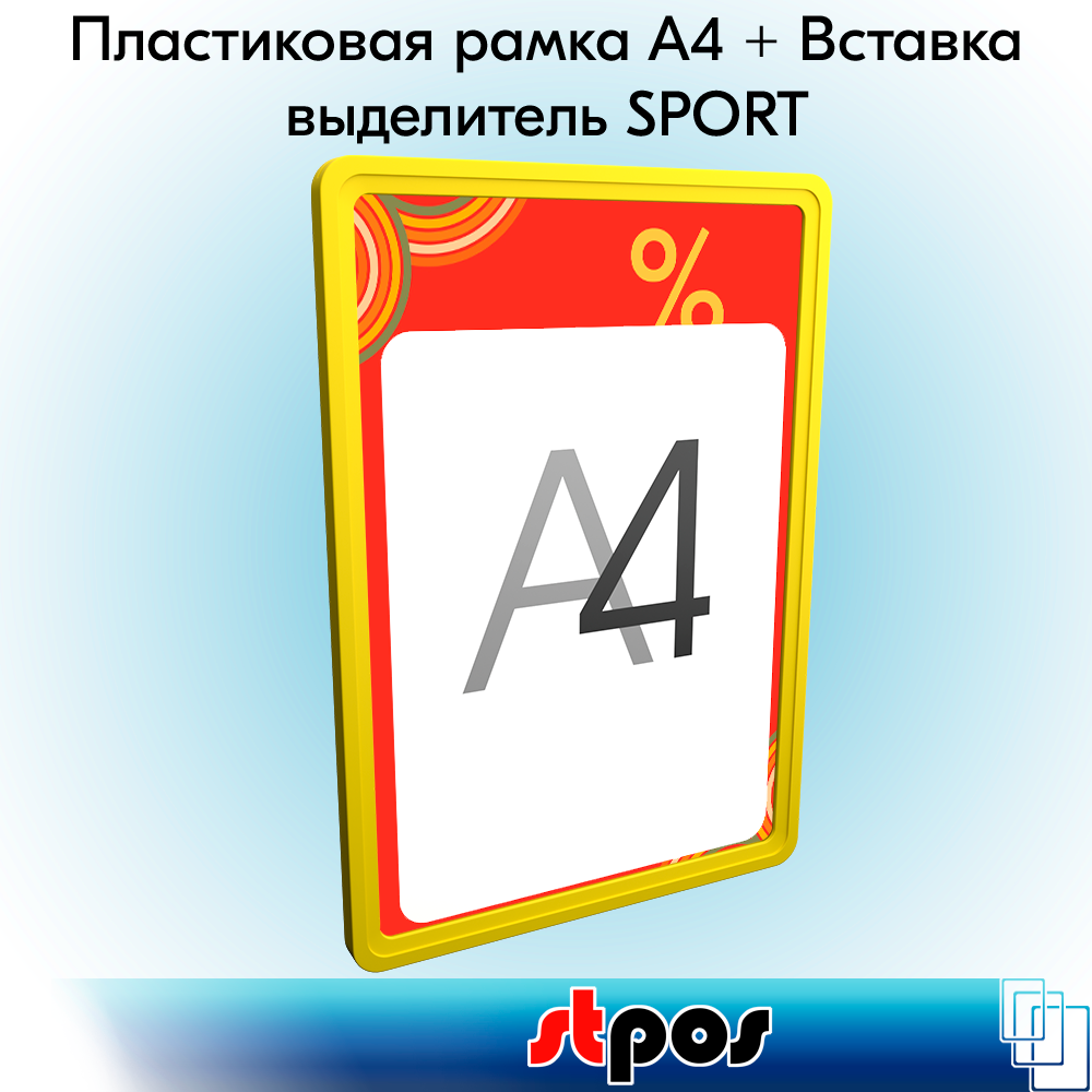 Комплект Пластиковая рамка А4, Желтый + Вставка-выделитель SPORT "%" ПЭТ, красный тон, А4 по 5 шт