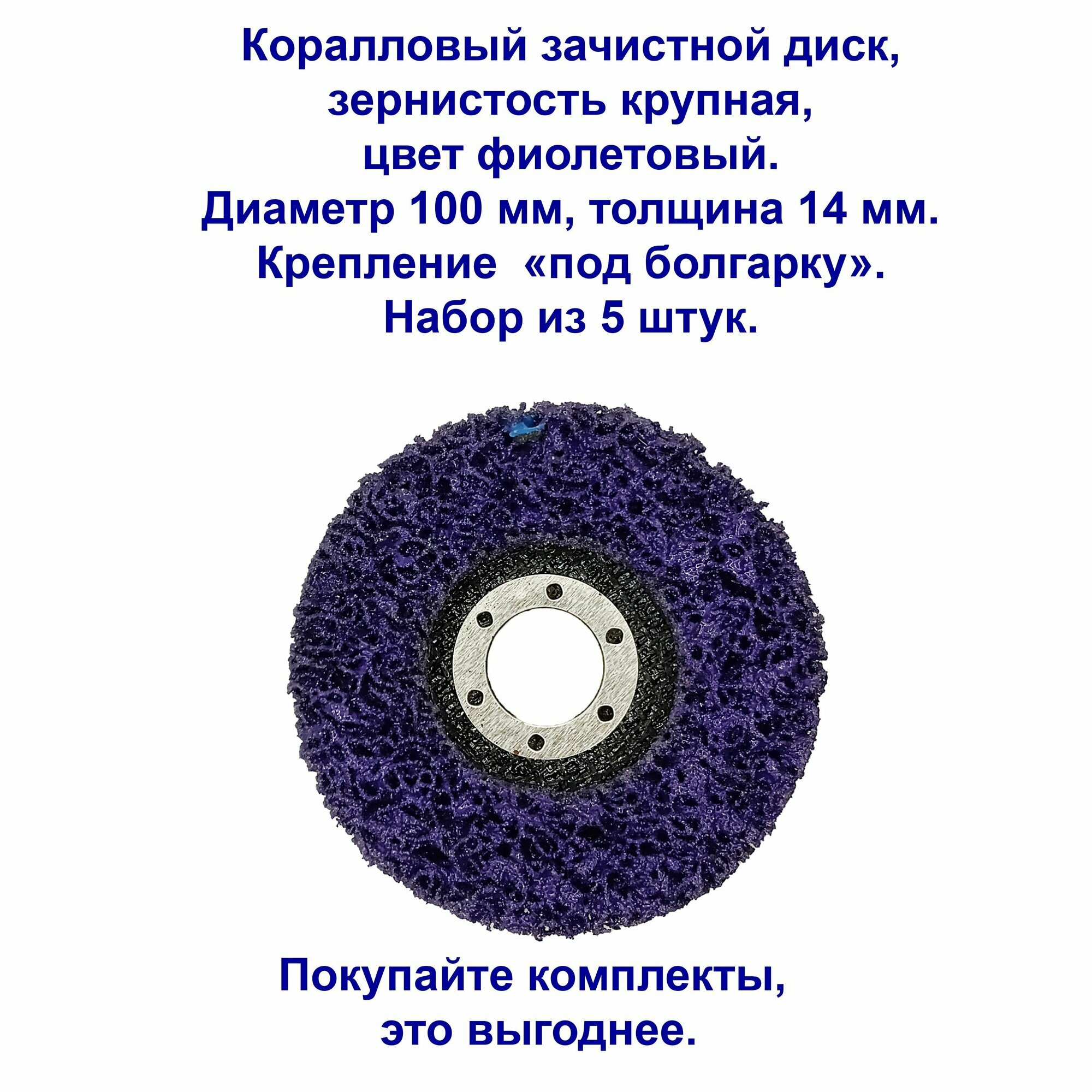 Набор коралловых дисков для зачистки поверхностей, "под УШМ", крупная зернистость, фиолетовые, 100 мм. 5 штук.