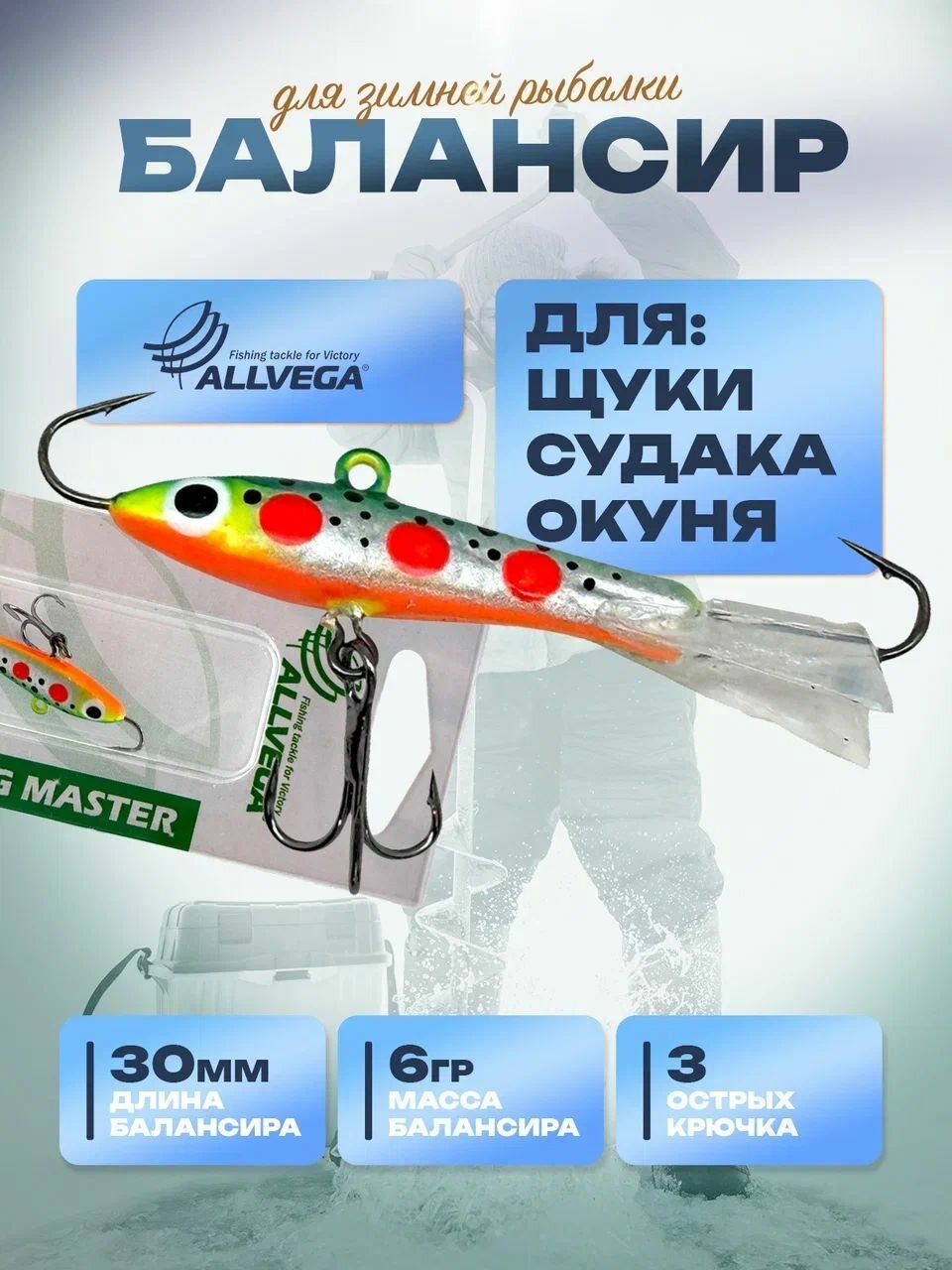 Приманка балансир для рыбалки ALLVEGA  вес 6 гр, длина 30 мм, цвет C25