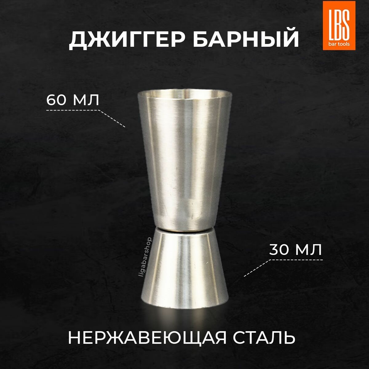 Джиггер барный для приготовления коктейлей LBS 30/60 мл / Мерный стакан для бара, мерная рюмка