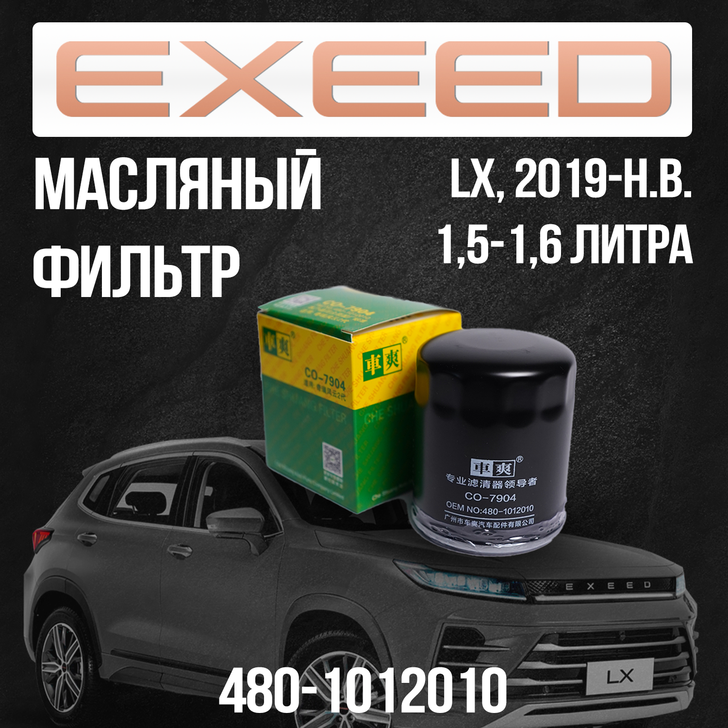 Масляный фильтр EXEED LX / Эксид ЛХ / 480-1012010 / 2 Литра
