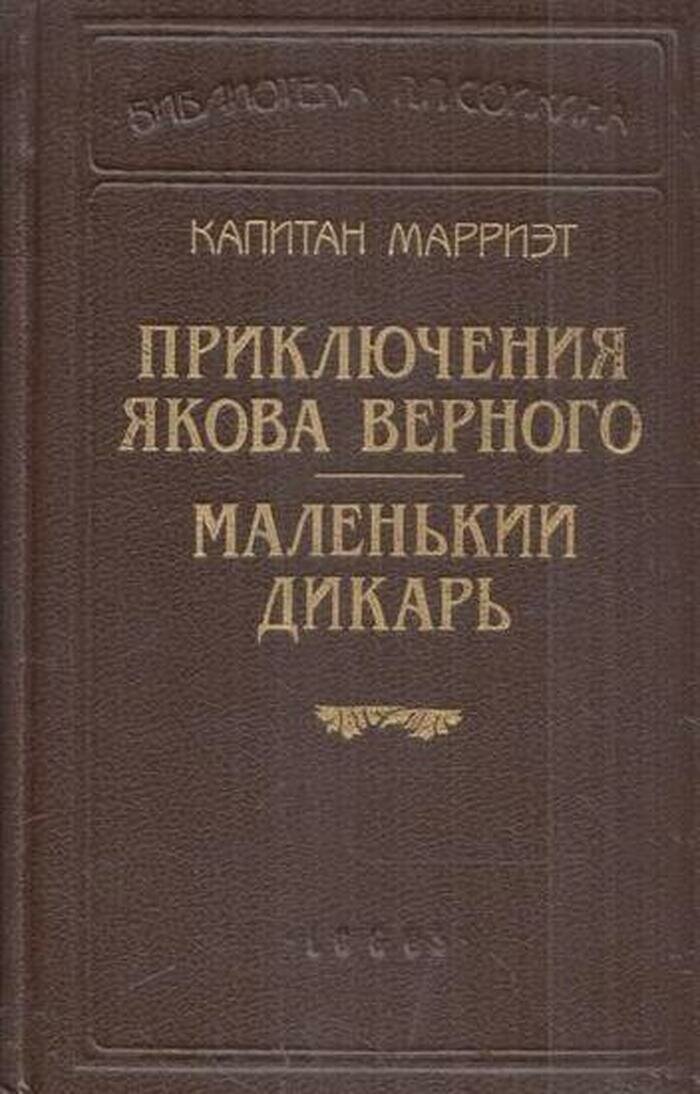 Капитан Марриэт. Приключения Якова Верного. Маленький дикарь