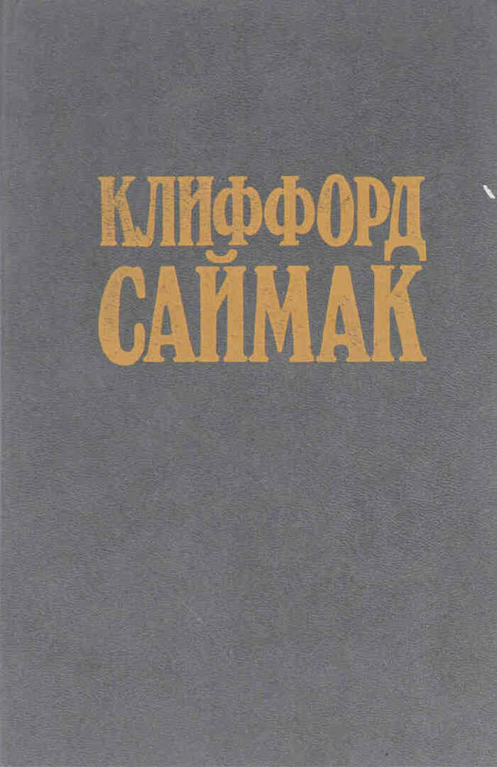 Никто не идет в одиночку. Принцип оборотня