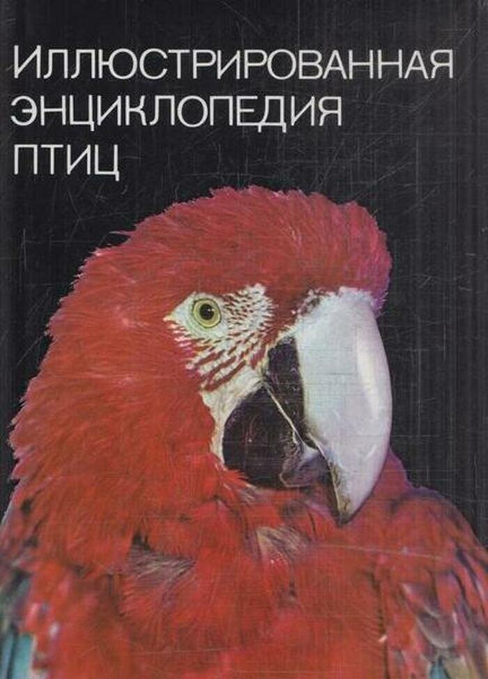 Иллюстрированная энциклопедия птиц