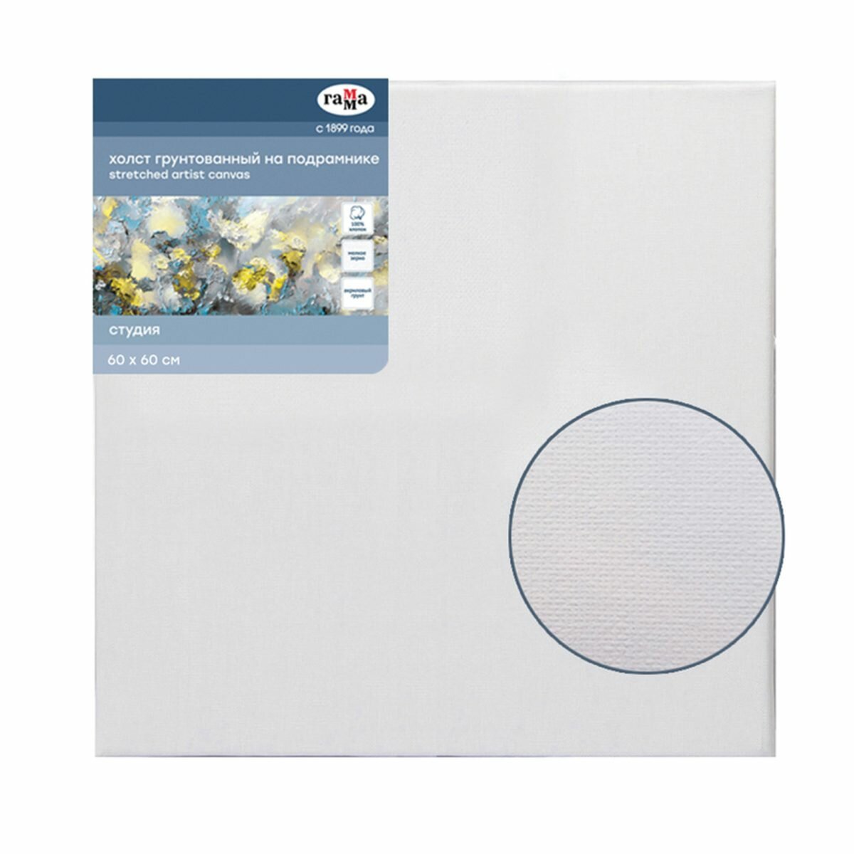 Холст грунтованный на подрамнике Гамма "Студия", 60x60см, 100% хлопок, 280г/кв. м, мелкое зерно (060220207)