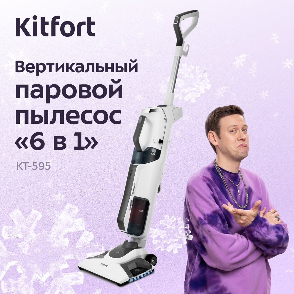 Вертикальный паровой пылесос "6 в 1 " Kitfort KT-595 , белый