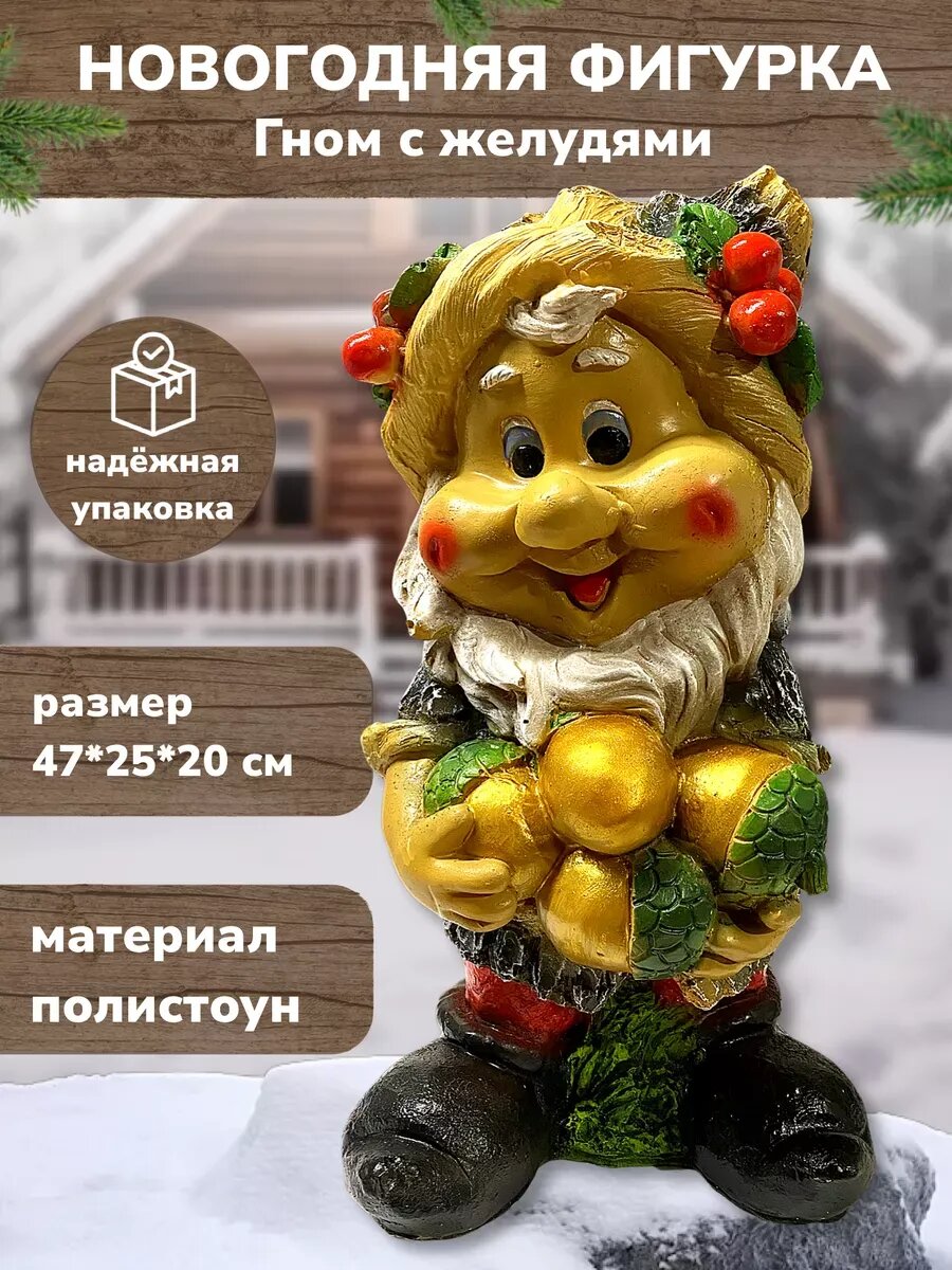 Садовая фигурка из полистоуна Гном с желудями