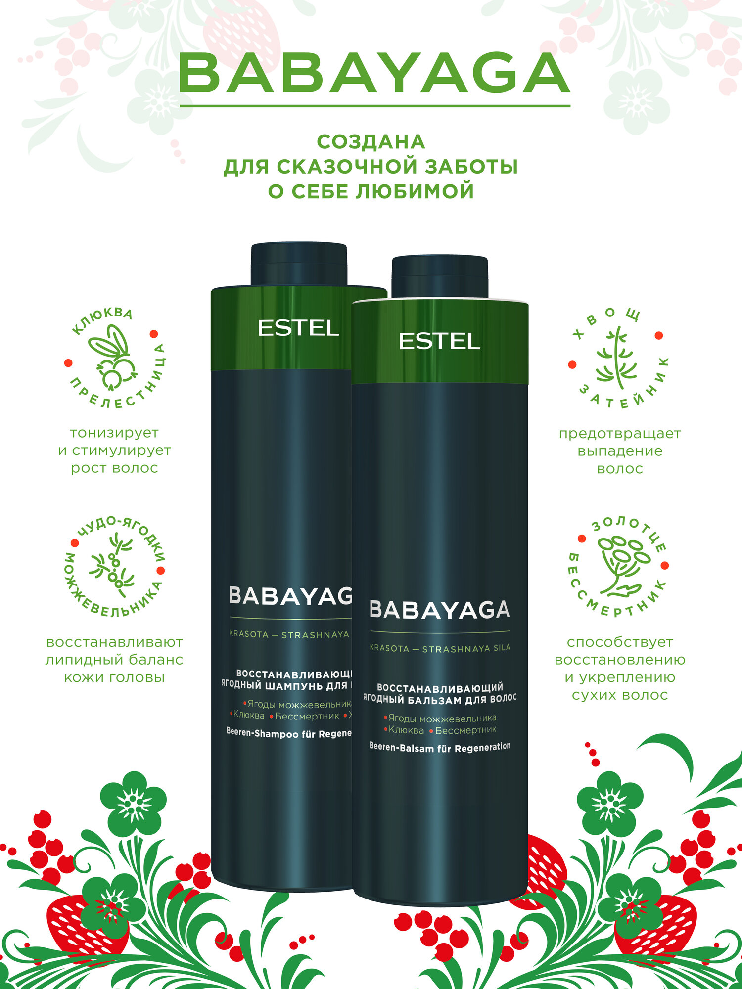 Набор ESTEL Babayaga Шампунь ягодный восстанавливающий 1000 мл.+Бальзам ягодный восстанавливающий 1000 мл.