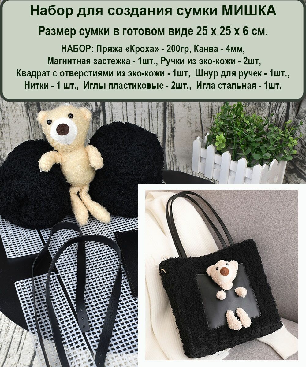 Набор для вышивки/вязания сумки мишка с фурнитурой и пряжей, 13 предметов цв. Черный