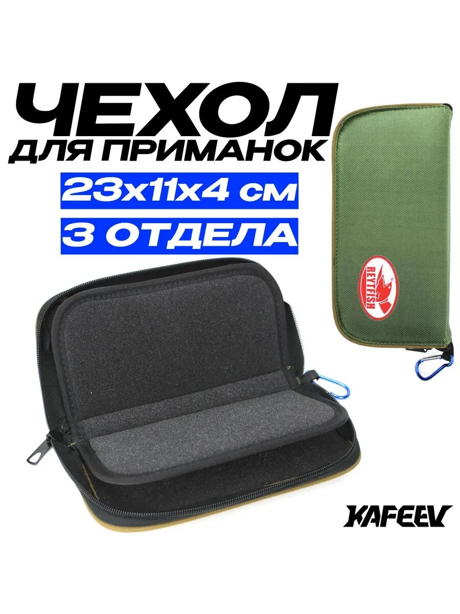 Чехол для блесен REYTFISH 230х110х40 мм (3 секции)