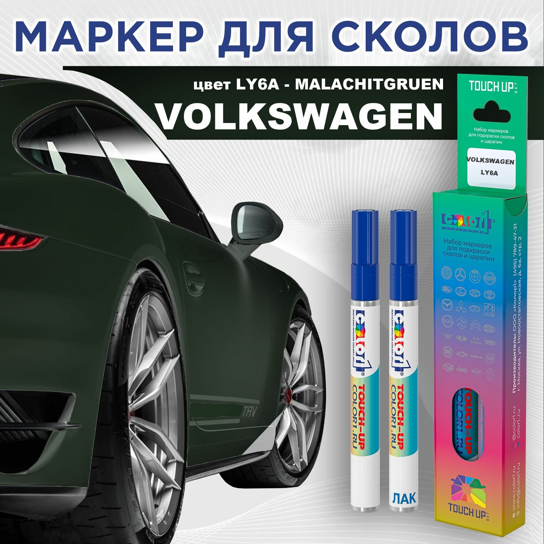Маркер с краской COLOR1 для VOLKSWAGEN - MALACHITGRUEN, цвет LY6A