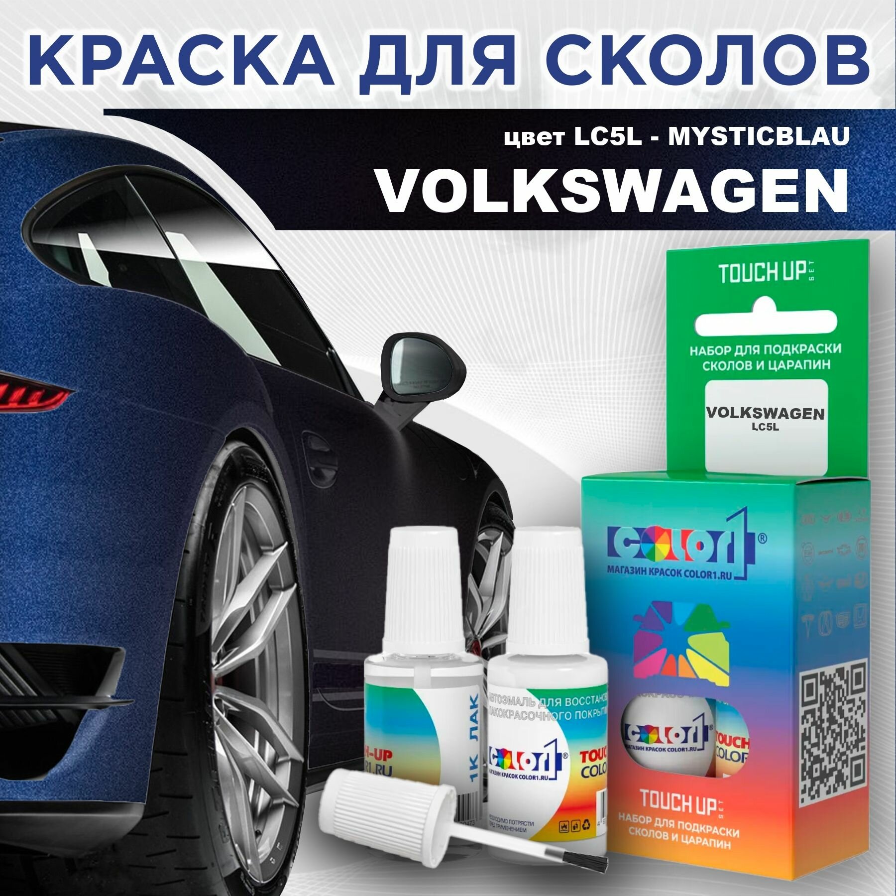 Краска для сколов во флаконе с кисточкой COLOR1 для VOLKSWAGEN - MYSTICBLAU, цвет LC5L