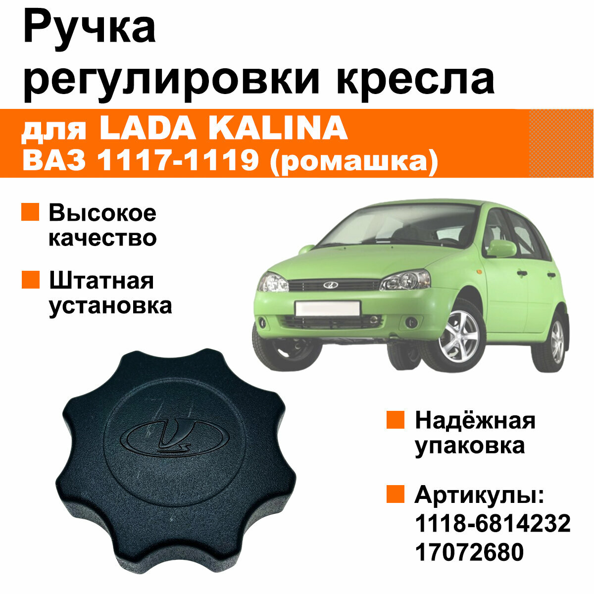 Ручка регулировки кресла Лада Калина 1 / ВАЗ 1117, 1118, 1119 (ромашка)