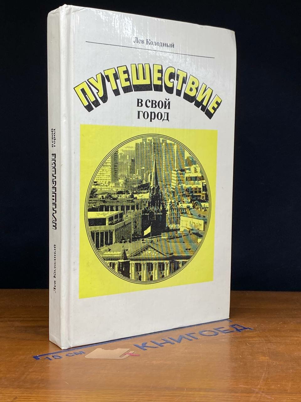 Книга. Путешествие в свой город 1981 (2042334645463)