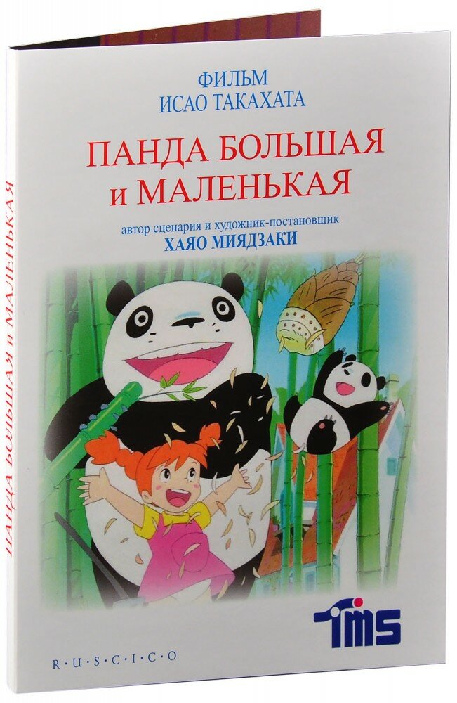 Панда большая и маленькая (DVD) (ДВД диск, Картонный бокс (digipack))
