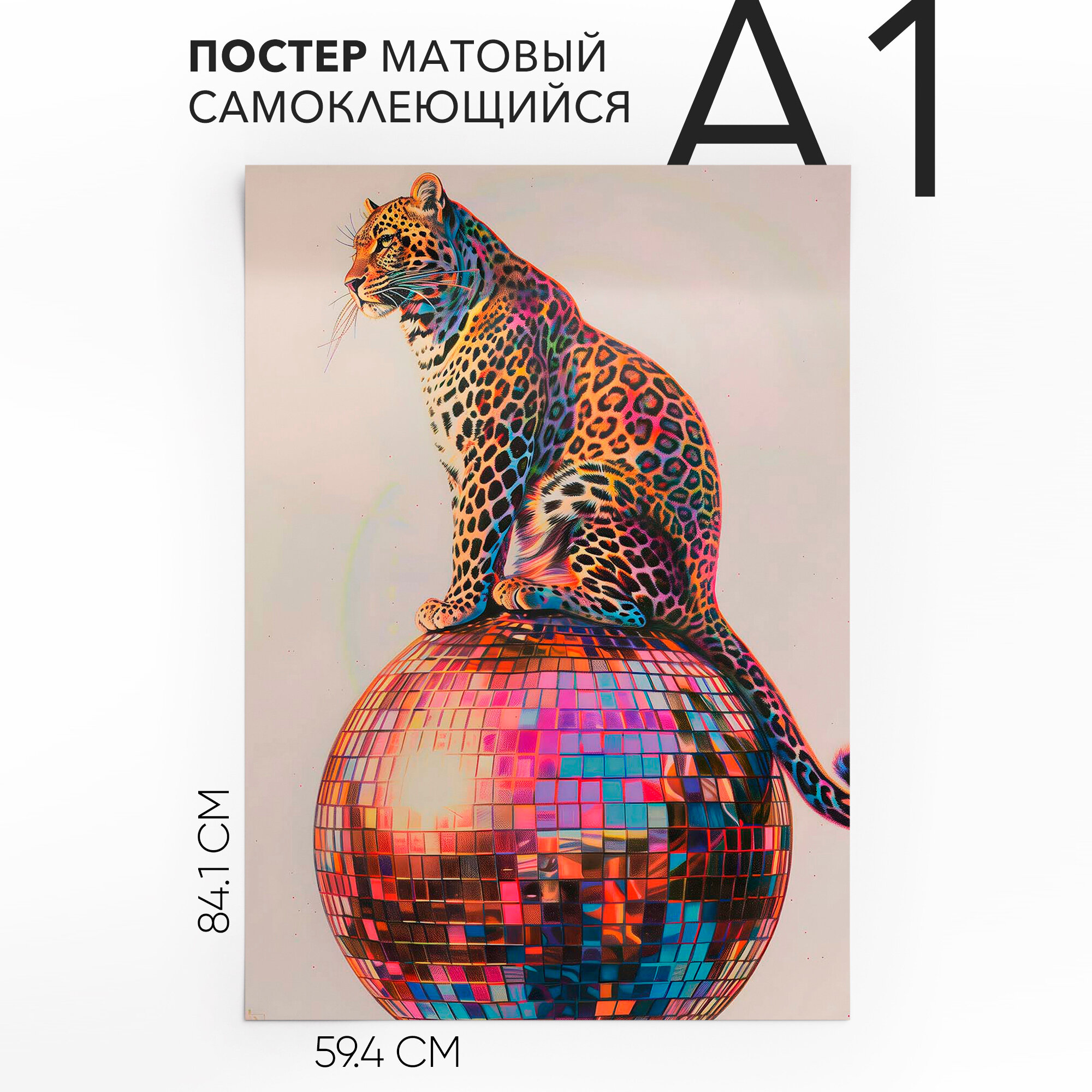 Интерьерные постеры на стену самоклеящийся, большой A1 Леопард диско шар, влагостойкий, для декора