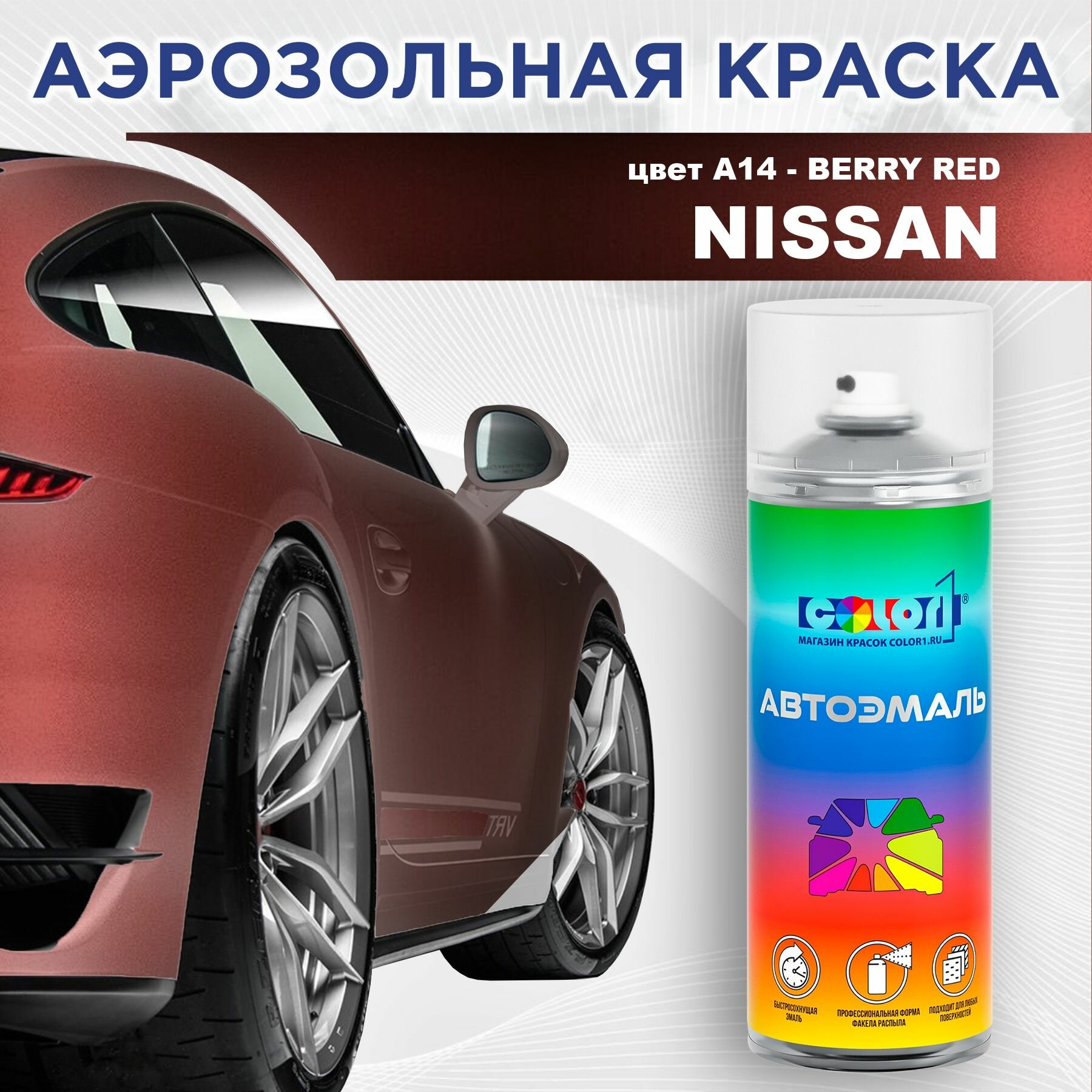 Аэрозольная краска COLOR1 для NISSAN - BERRY RED, цвет A14
