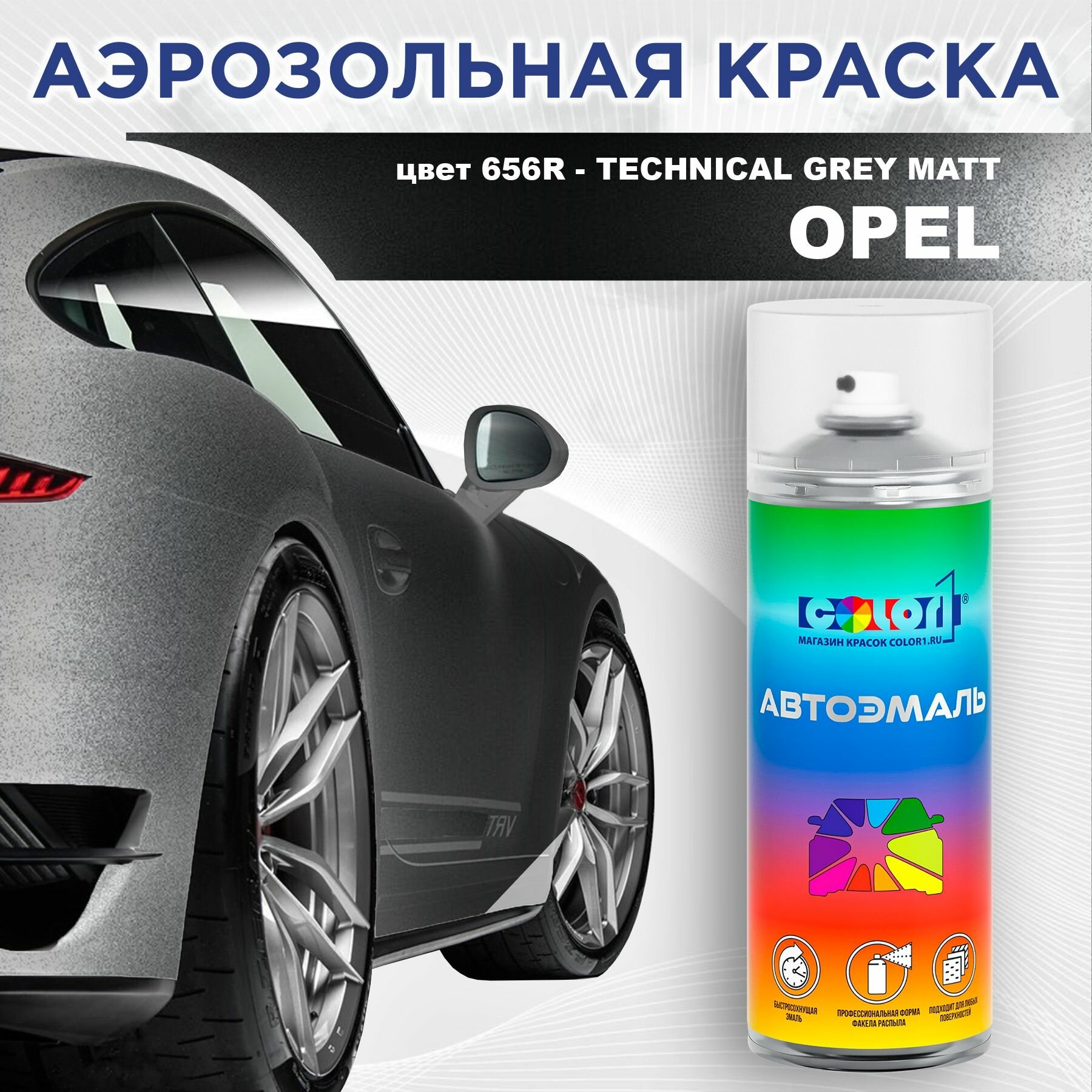 Аэрозольная краска COLOR1 для OPEL - TECHNICAL GREY MATT, цвет 656R
