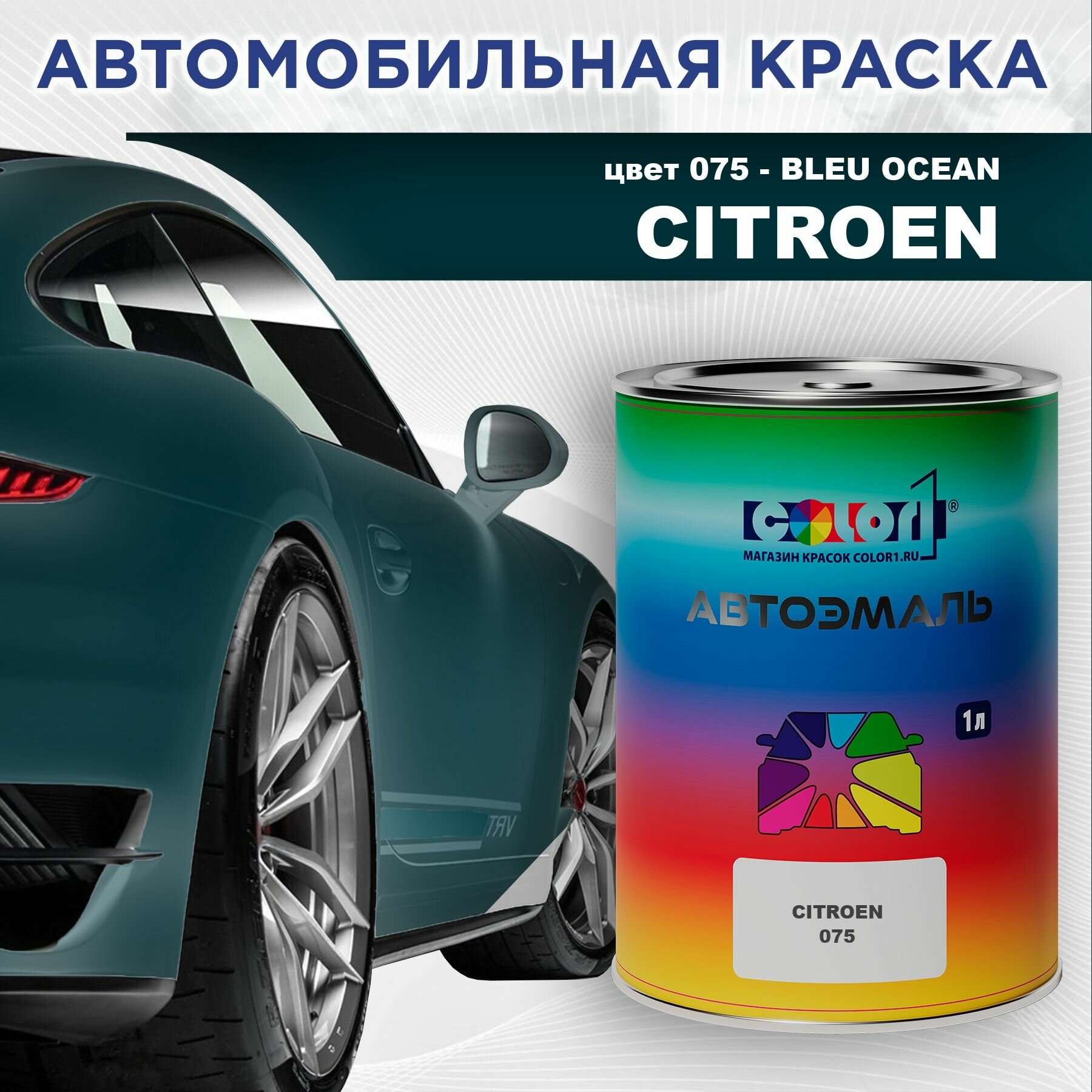 Автомобильная краска COLOR1 для CITROEN - BLEU OCEAN, цвет 075
