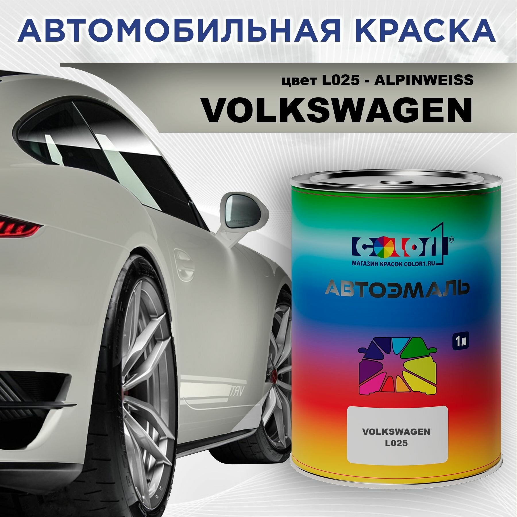 Автомобильная краска COLOR1 для VOLKSWAGEN - ALPINWEISS, цвет L025