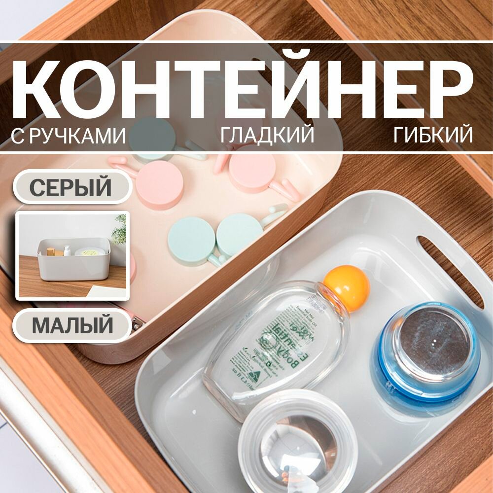 Контейнер, 1 шт, малый, пластиковый с ручками для хранения вещей, косметики SH163 без крышки (серый маленький SH163-3)