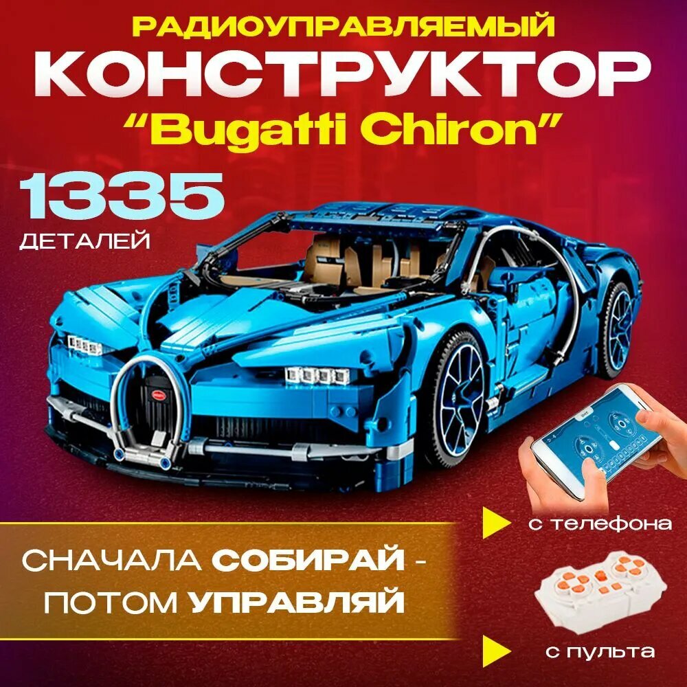 Конструктор на пульте управления Бугатти 1335+ деталей с возможностью управлять со смартфона, совместим с Лего техник для мальчиков MMJYSLIM