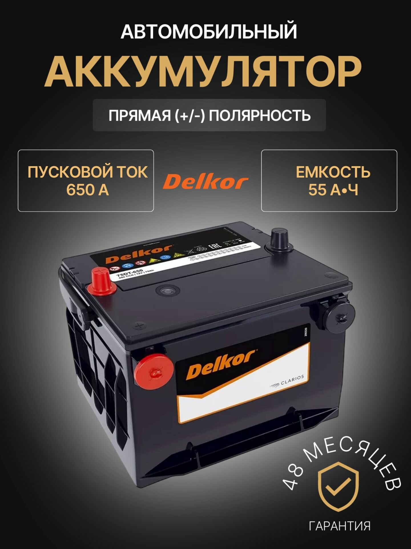 Аккумулятор автомобильный Delkor 75DT-650 12В 55Ач 650А