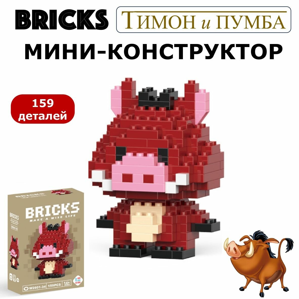 Мини-конструктор, Тимон и Пумба, фигурка Пумба