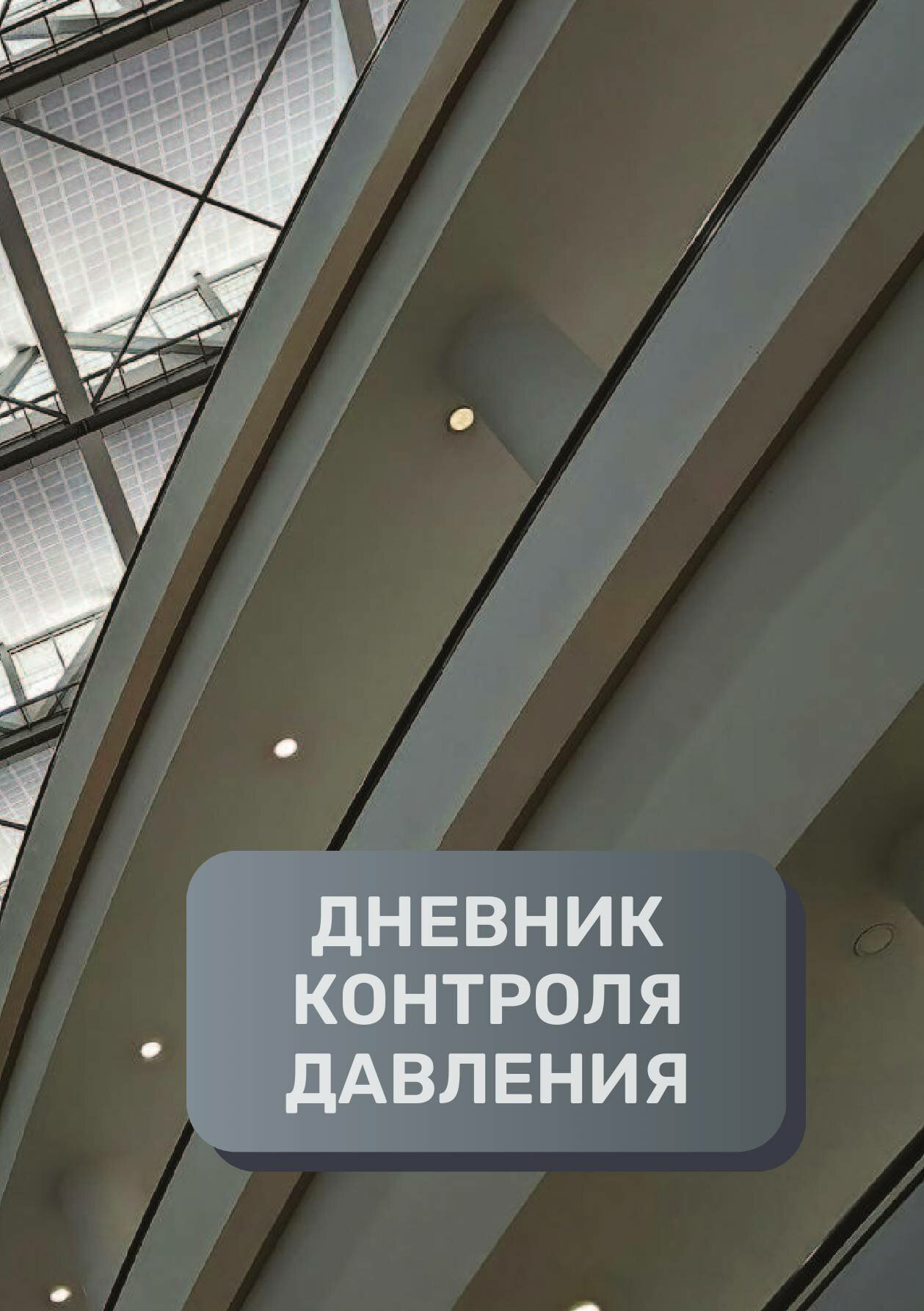 Дневник контроля давления, преимум (подарочное) издание