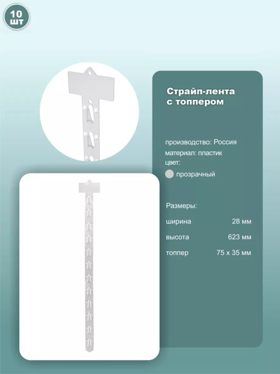 Лента подвесная пластиковая CLIP STRIP, 12 крючков, длина 625 мм, матовый, комплект 10шт.