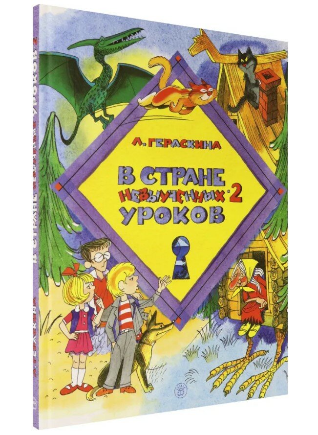 Книга Лабиринт "В стране невыученных уроков", подарочное издание, 2022 г, 7-9 лет — фото 1