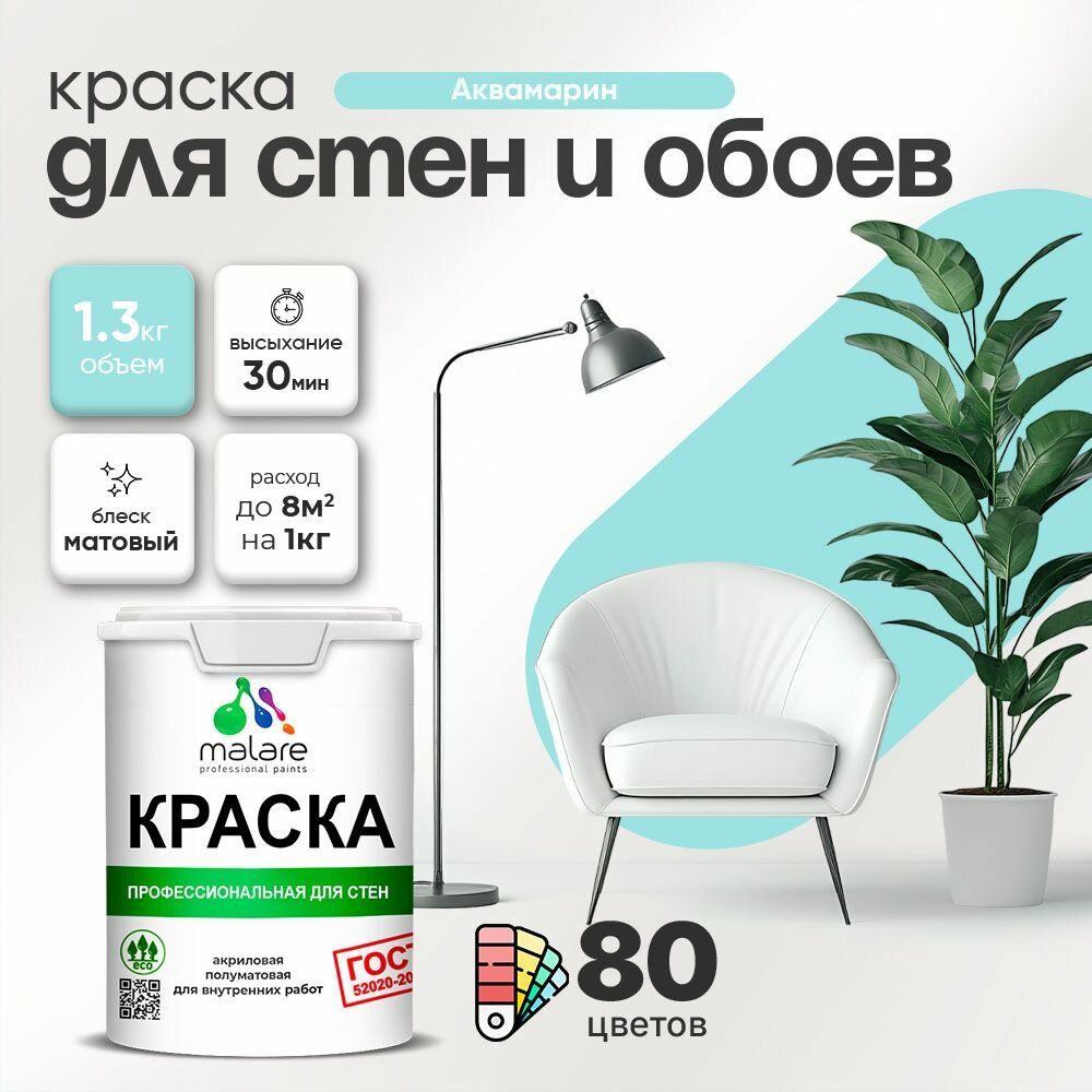 Краска Malare "ГОСТ" интерьерная для стен и обоев в сухих помещениях, для потолка, акриловая, быстросохнущая, без запаха, матовая, аквамарин, (1л - 1.3кг)