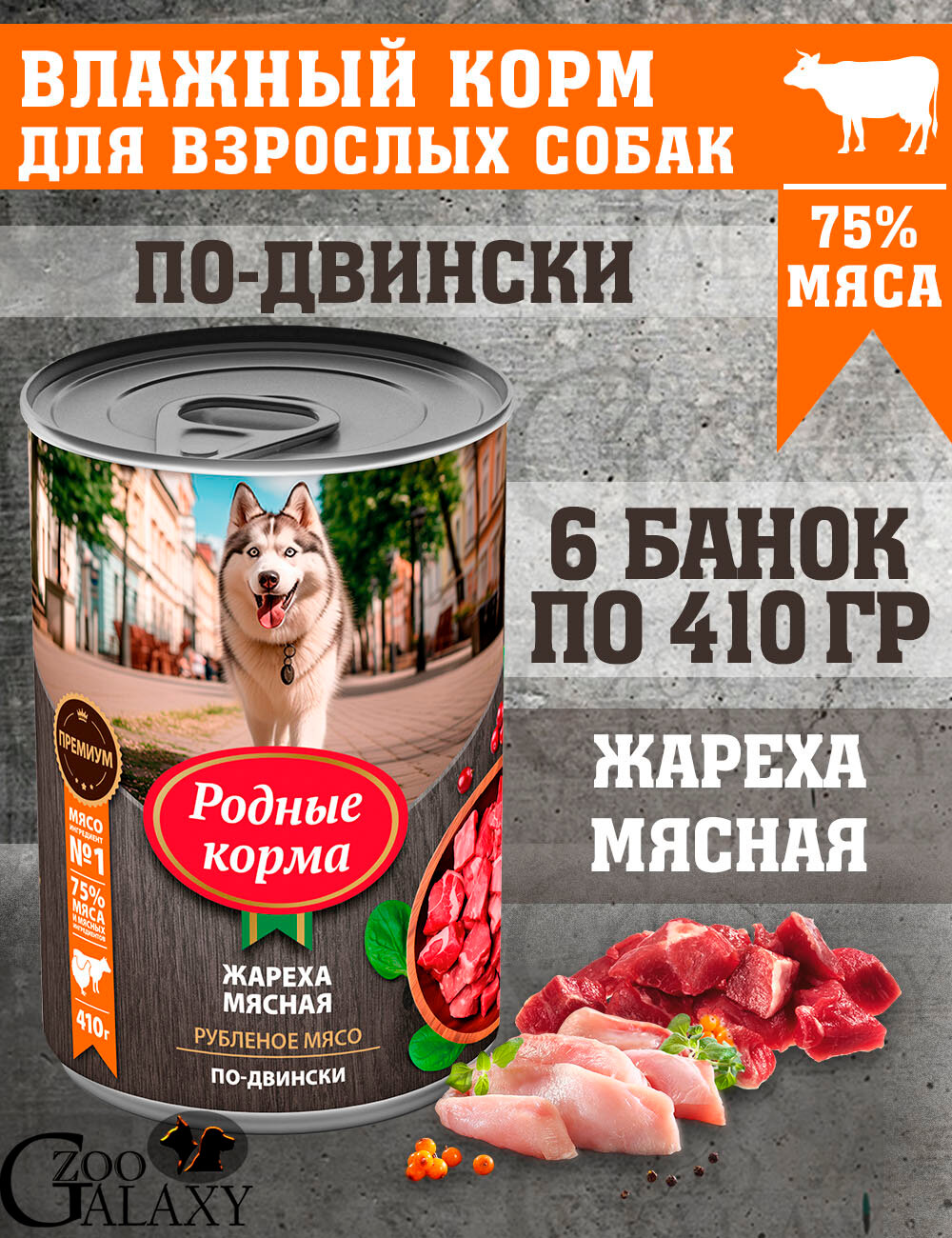 Родные корма Корм для собак жареха мясная по-двински 6х410 г