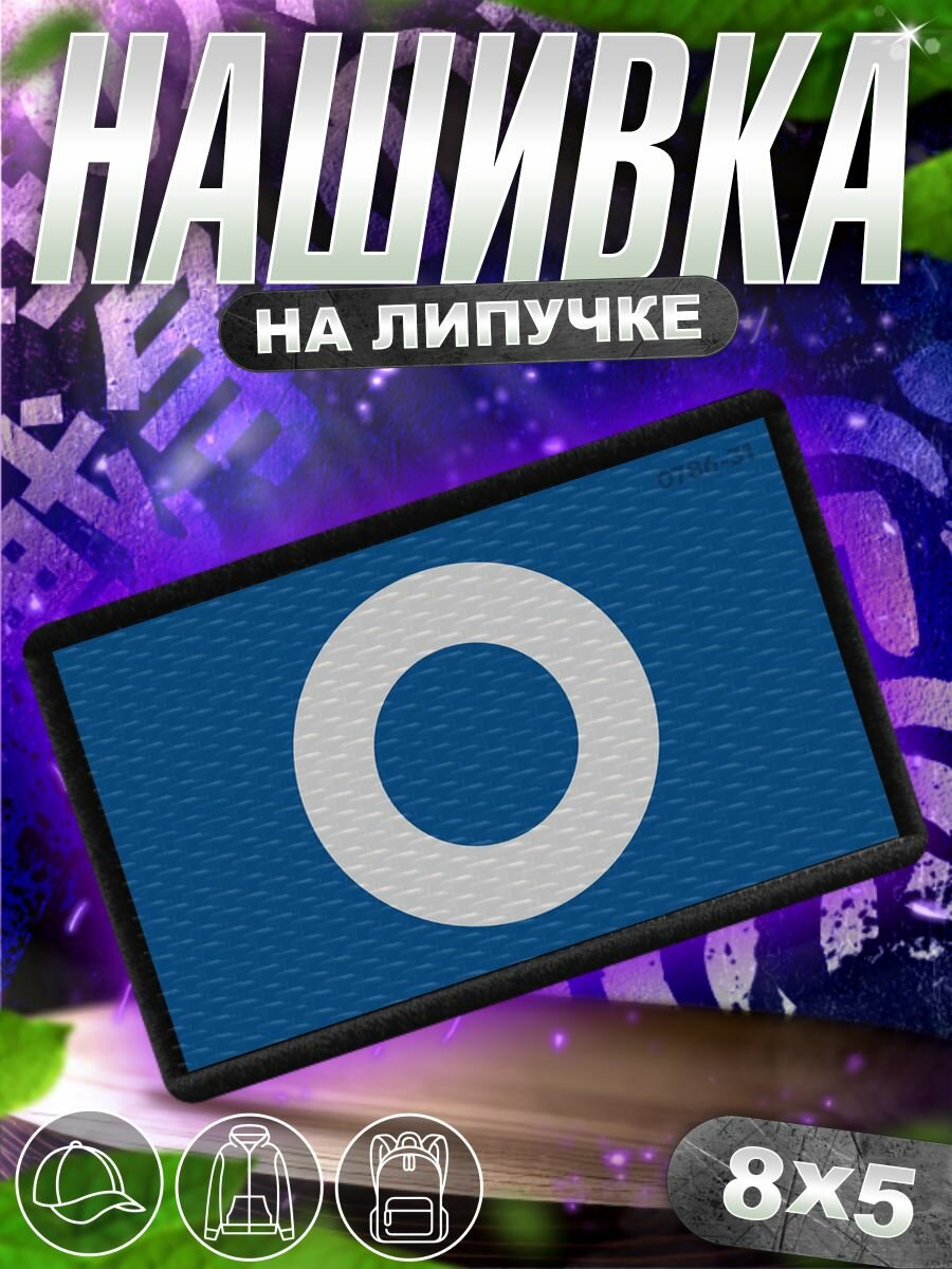 Шеврон на липучке нашивка на одежду Игра в кальмара за