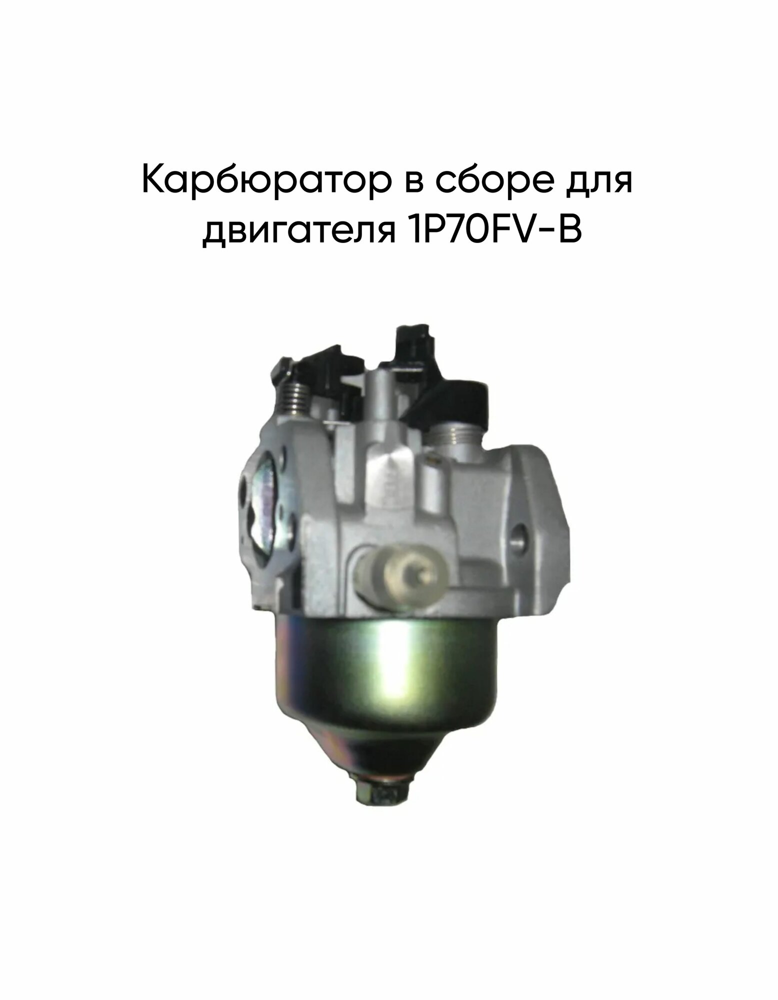 Карбюратор в сборе 1P70FV-B