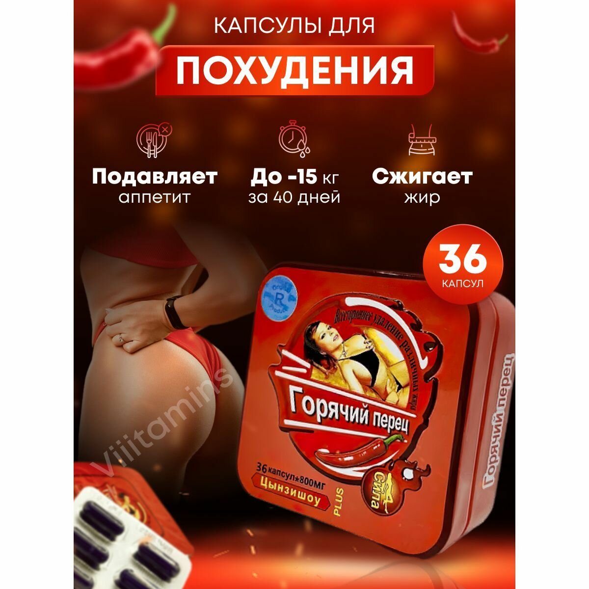 Горячий Перец 36 капсул для похудения