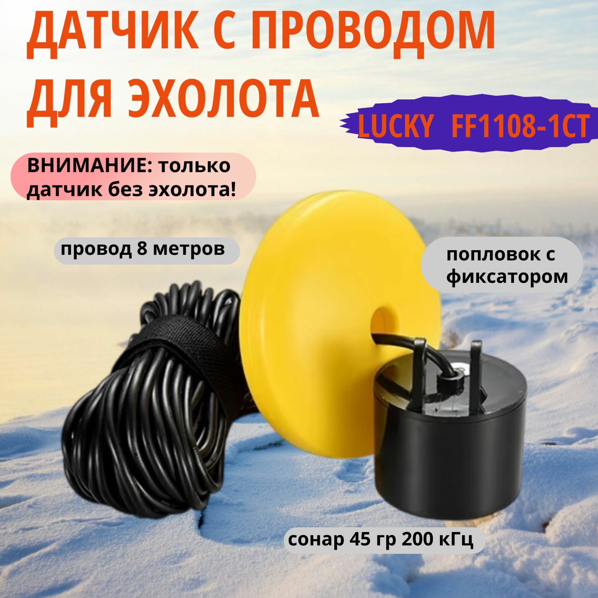 Датчик для эхолота "Lucky", проводной, для рыбалки, 1 луч, 200кГц