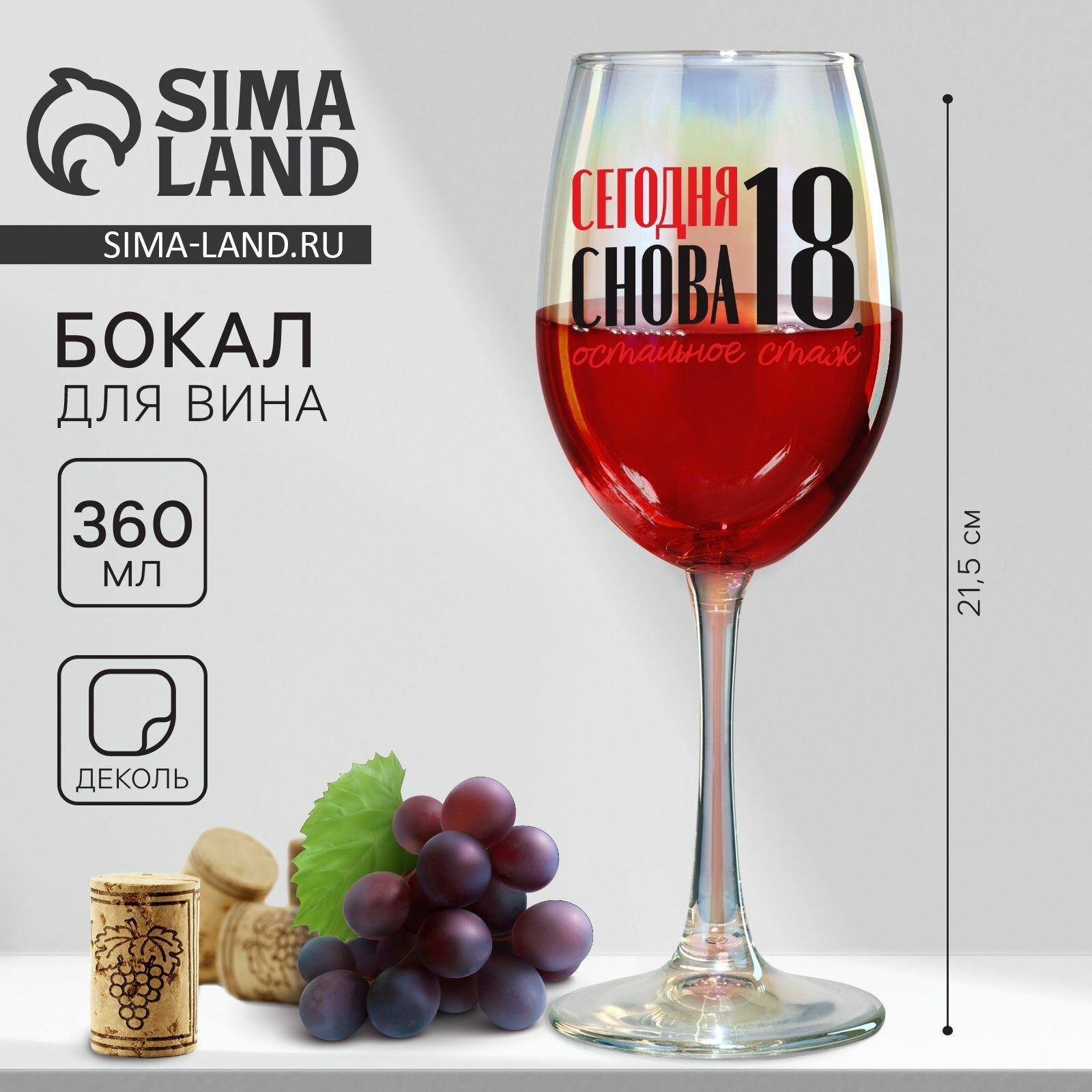 Бокал для вина с надписью Сегодня снова 18 , 360 мл