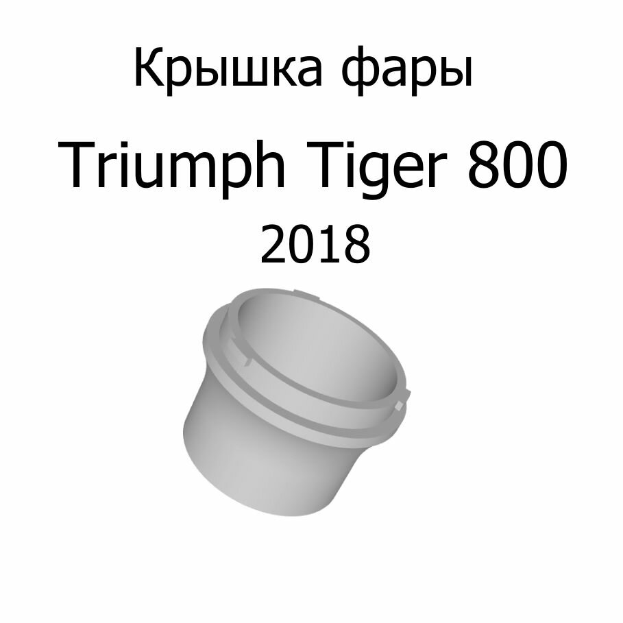 Крышка фары Triumph Tiger 800 2018