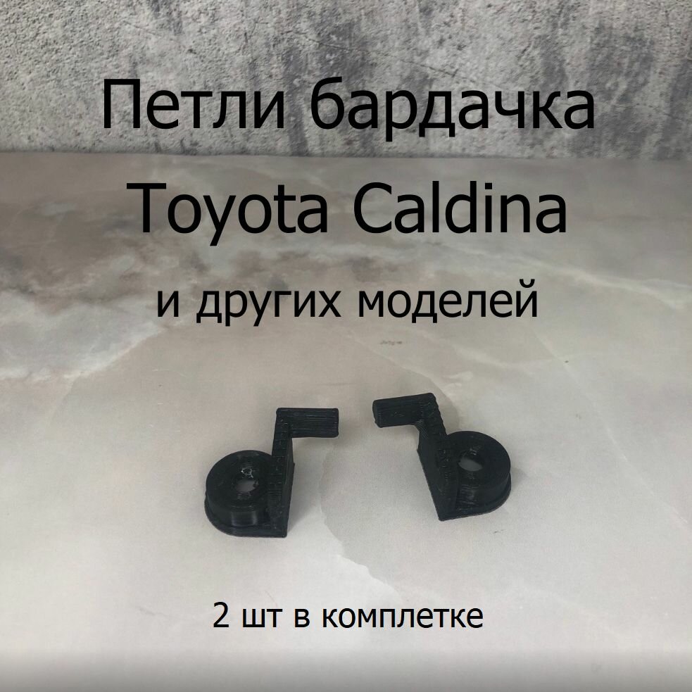 Петли бардачка Сaldina