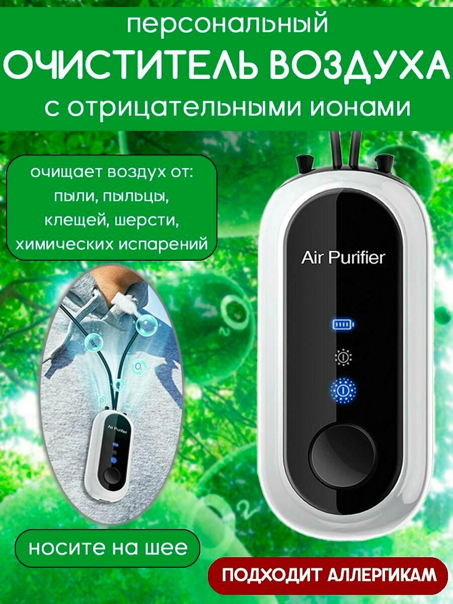 Очиститель воздуха, персональный ионизатор отрицательных частиц, пурифайер