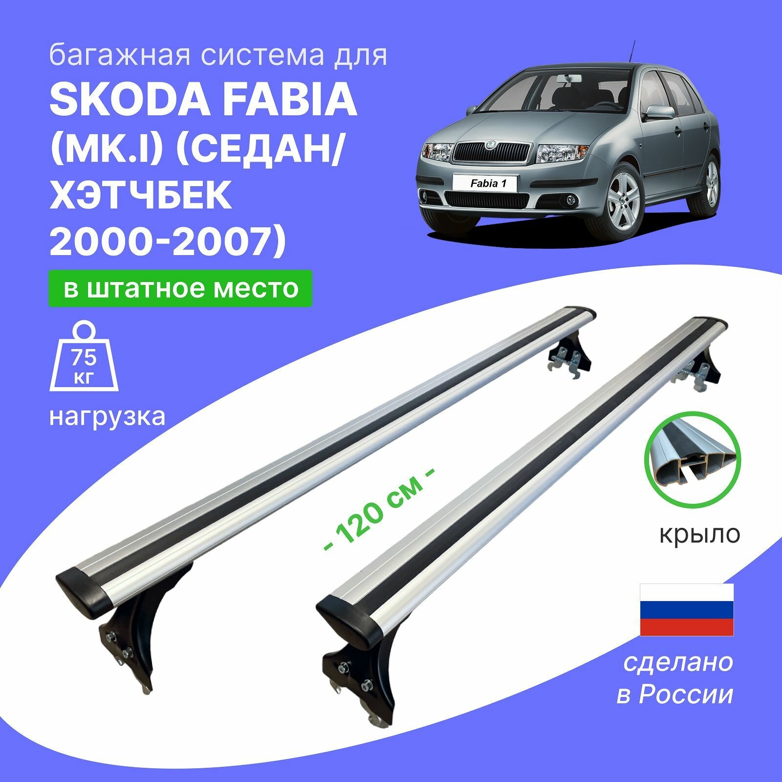 Багажник Delta крыло silver, на крышу автомобиля Skoda Fabia (Mk.I) седан/хэтчбек 2000-2007 (Шкода Фабиа) в штатное место