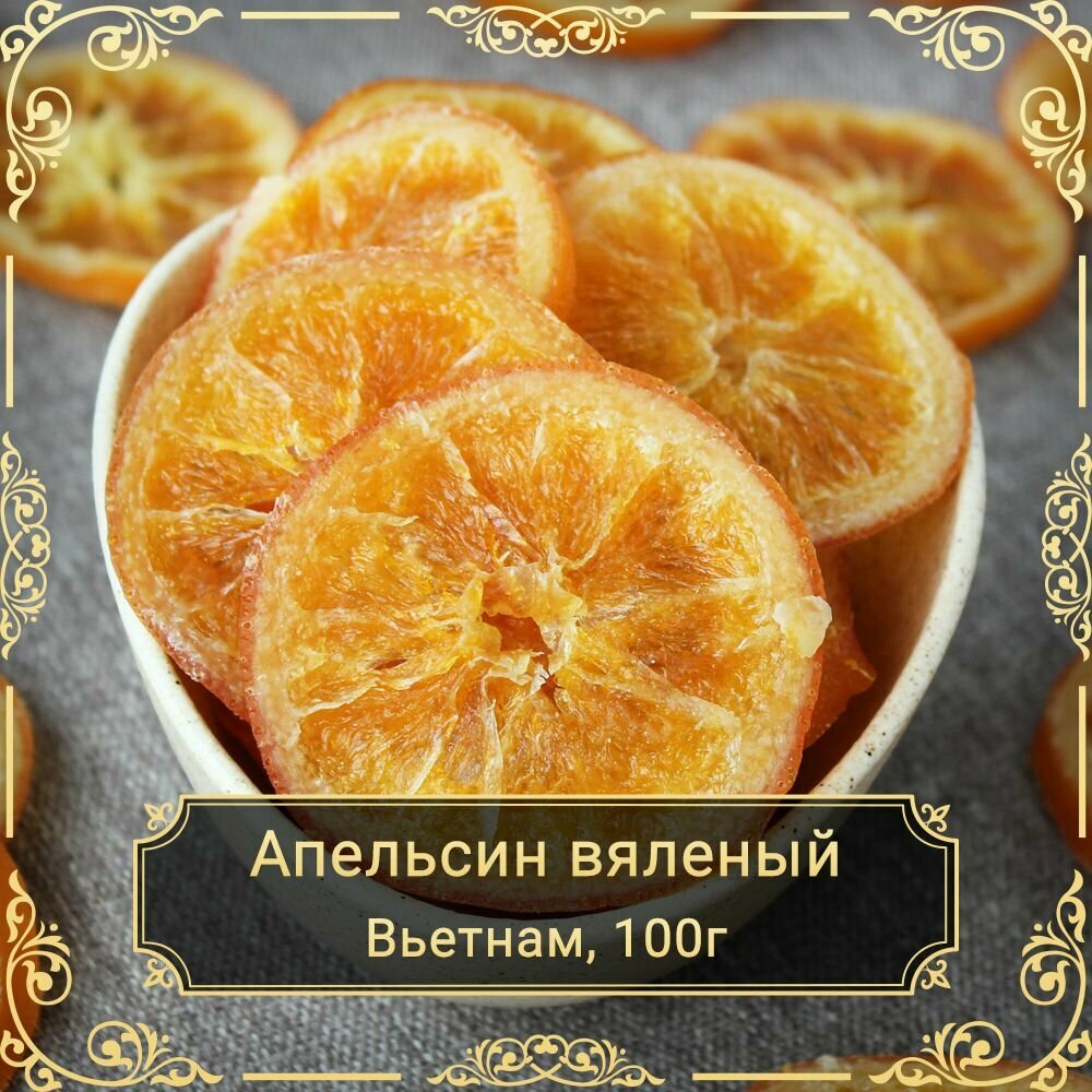 Апельсин вяленый, Вьетнам, 100 гр. Сухофрукты Royal Harvest.
