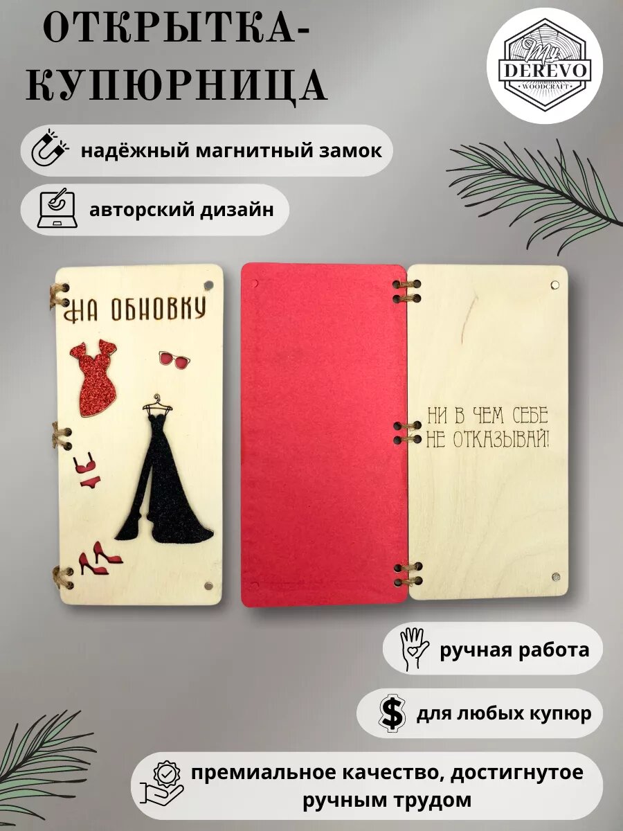 Открытка купюрница для денег На обновку