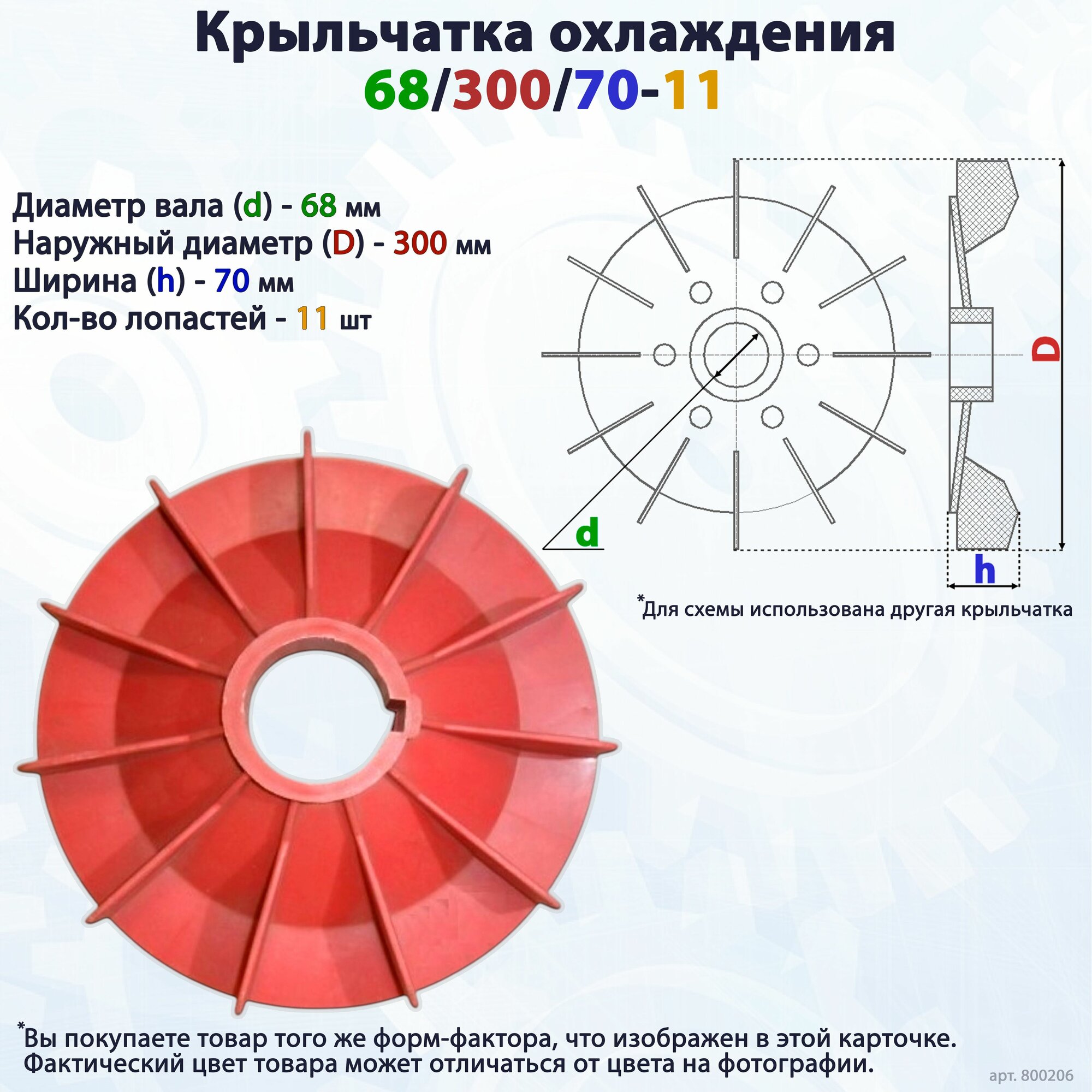 Вентилятор/крыльчатка охлаждения для электродвигателя/насоса на вал 68/300/70-11