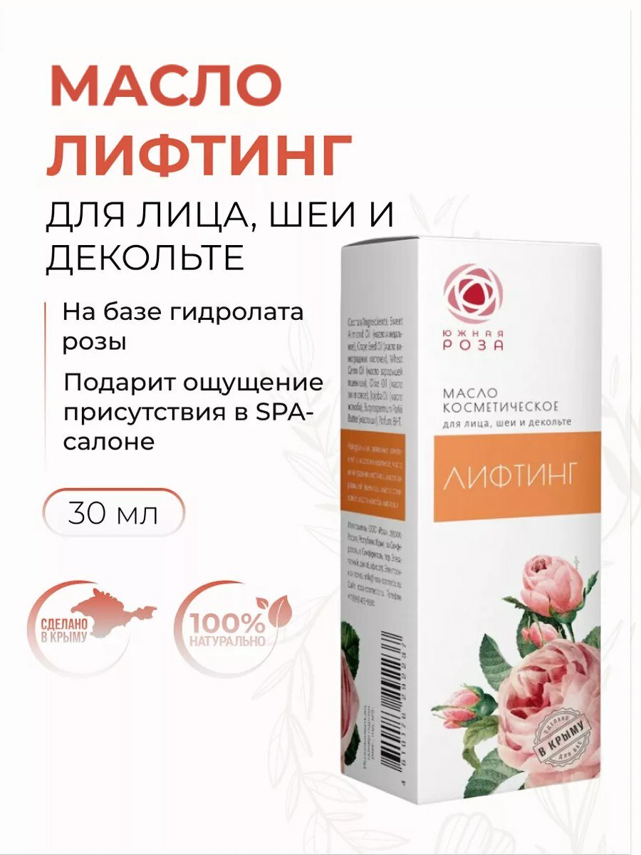 Масло для лица, шеи и декольте с лифтинг-эффектом натуральное питающее, 30 мл