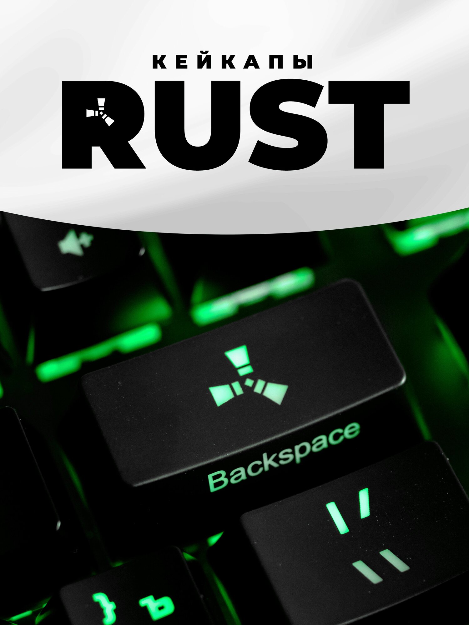 BACKSPACE Кейкап Rust для механической клавиатуры (черный, 2u, OEM R4)