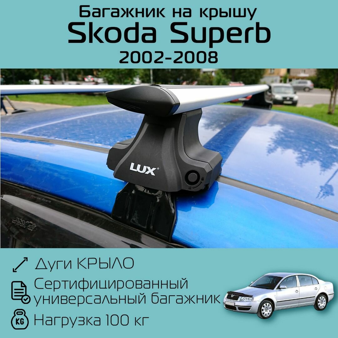 Багажник на крышу Шкода Суперб 2002 г. в. - 2008 г. в. / Skoda Superb D-LUX 1 крыловидный 120 см