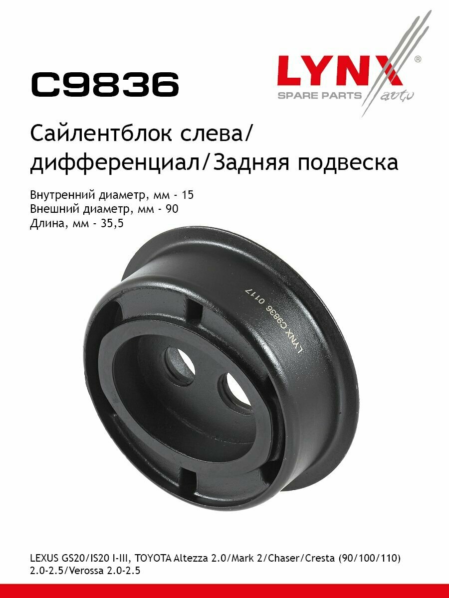 LYNXauto Сайлентблок LEXUS GS250-300 05> / IS200-250 I-III 05>, TOYOTA Altezza 2.0 99-05 / Mark 2/Chaser/Cresta(90/100/110) 2.0-2.5 92-07 / Verossa 2.0-2.5 01-04