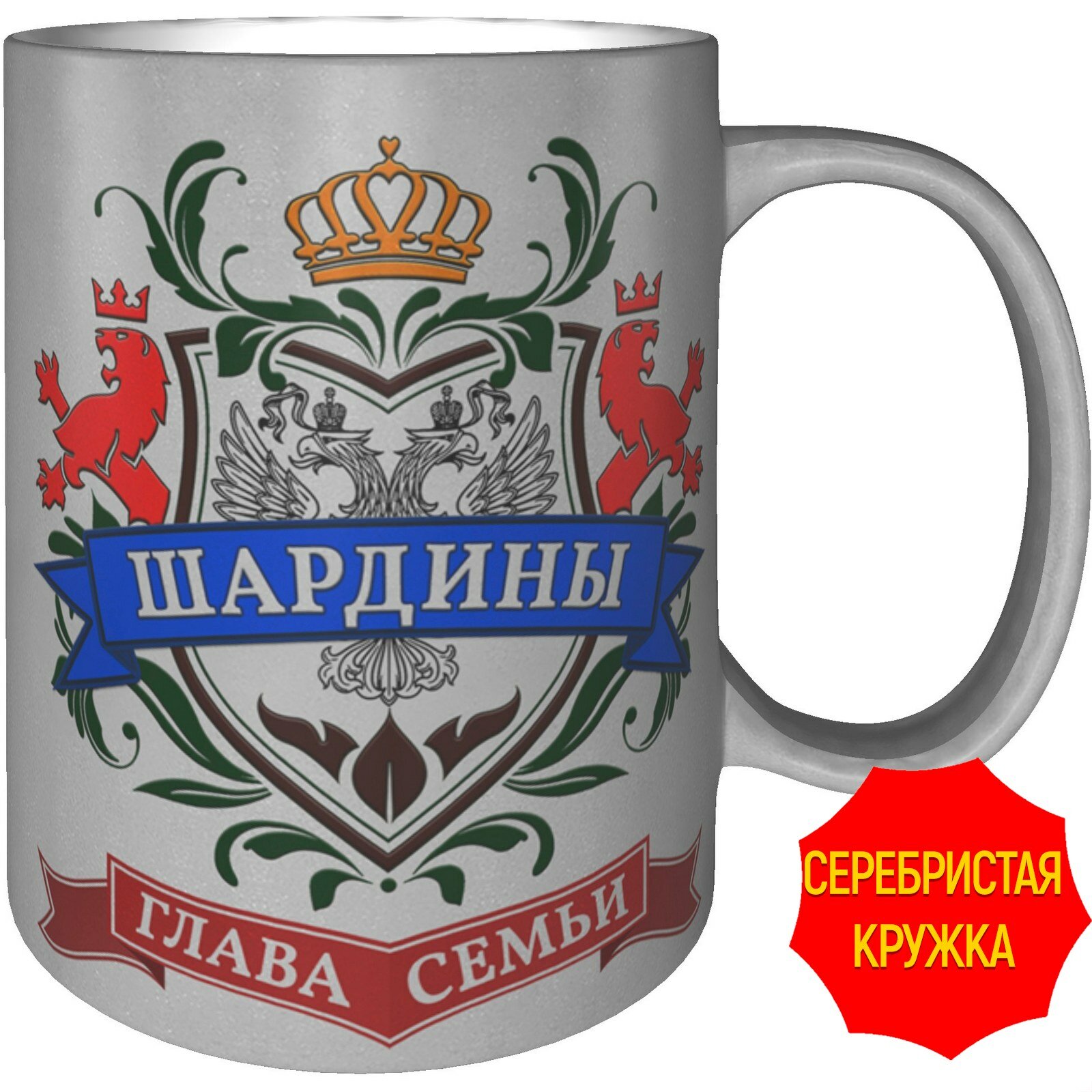 Кружка глава семьи Шардиных - серебристого цвета, керамическая, объем 330 мл.